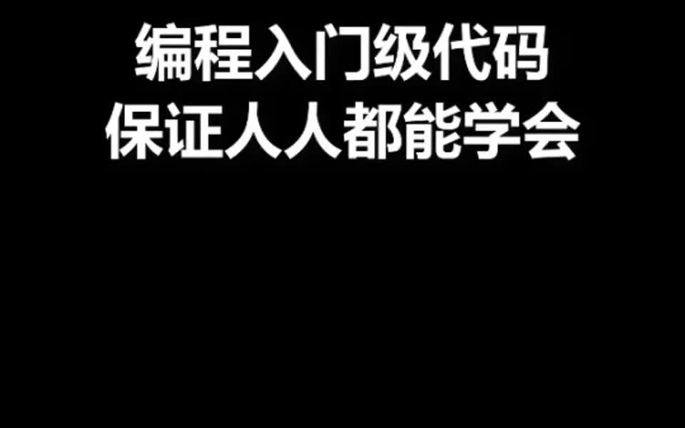 超简单的几行代码让你体验程序员的快乐