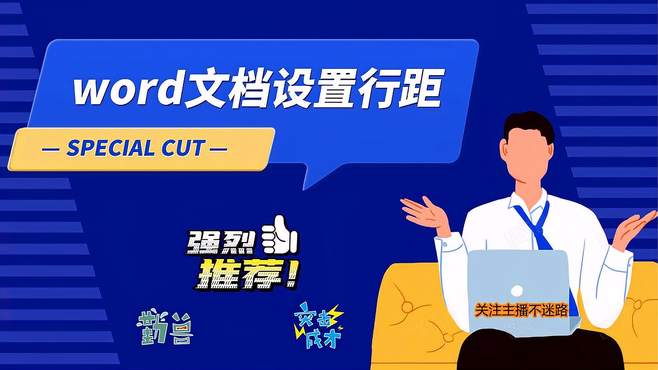 word文档设置行距