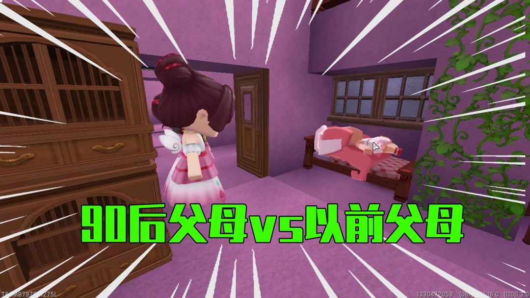 迷你世界:90后父母vs从前父母的差别