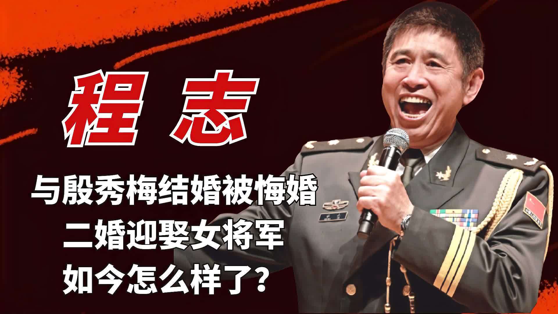 程志:与殷秀梅结婚当天被悔婚,二婚迎娶女将军,如今怎么样了?