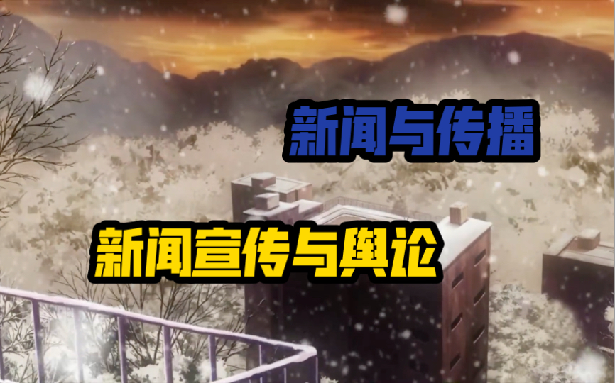 新闻与宣传的联系与区别