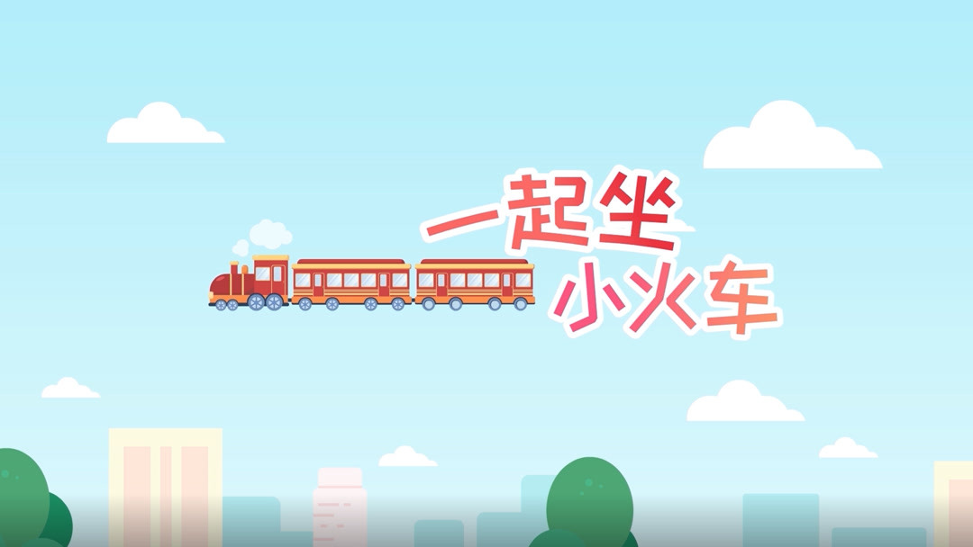 《一起坐小火车》单双数的判定