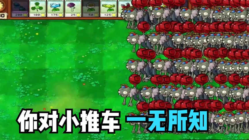 植物大战僵尸:你对默默无闻的小推车一无所知 动画小剧场游戏