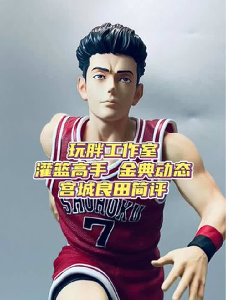 玩胖工作室灌篮高手金典动态系列第二弹 宫城良田开箱!#模型 #手办 #...