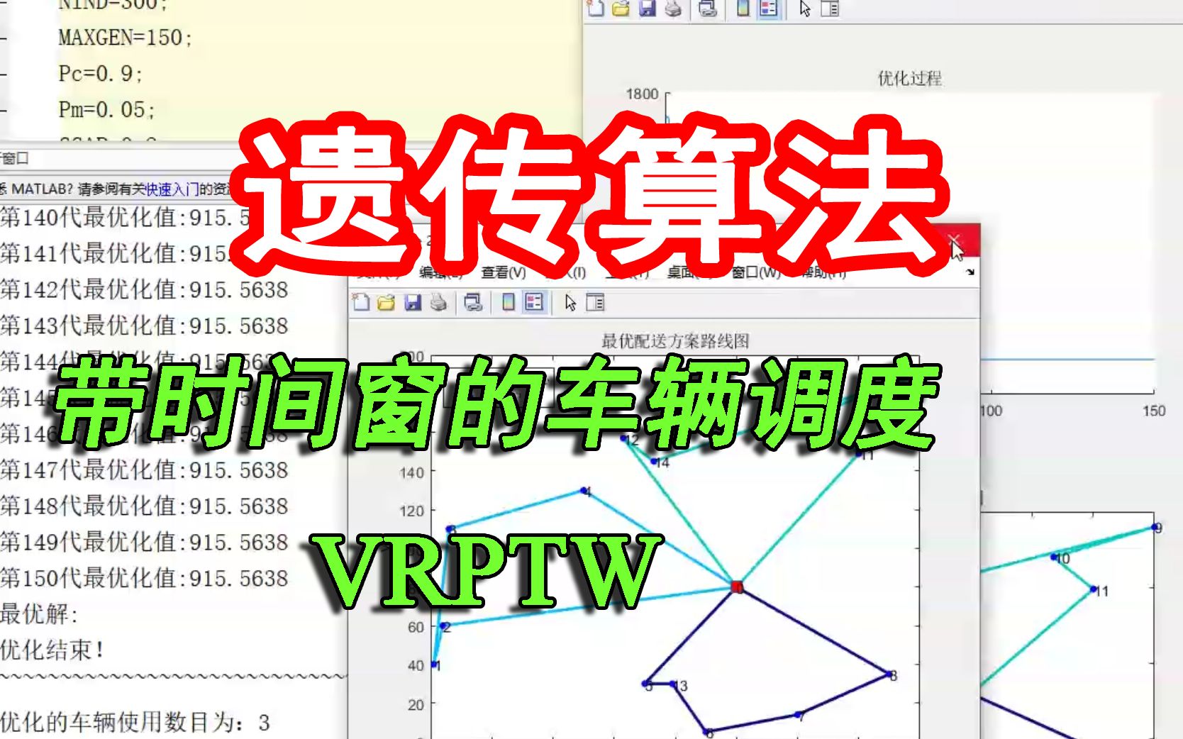 Matlab遗传算法求带时间窗的单配送中心车辆调度与路径优化问题(...