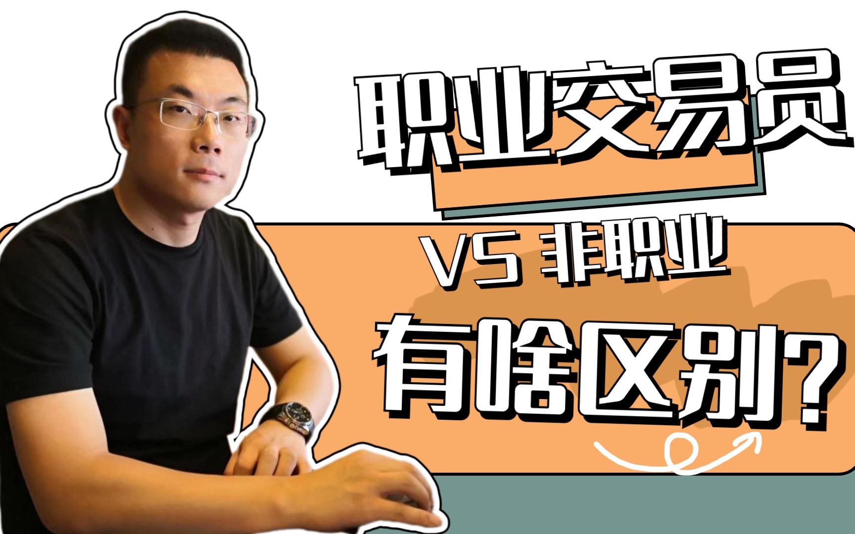 职业交易员,与非职业交易员有什么区别?