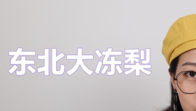 夏天到了,买了8个东北大冻梨,像喝果汁儿一样,真爽啊