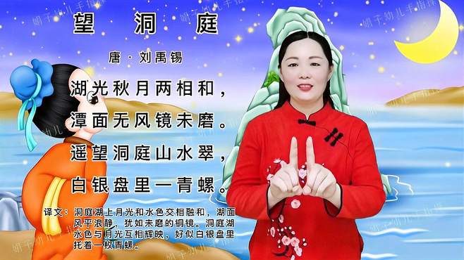 唐诗三百首之《望洞庭》古诗手势舞
