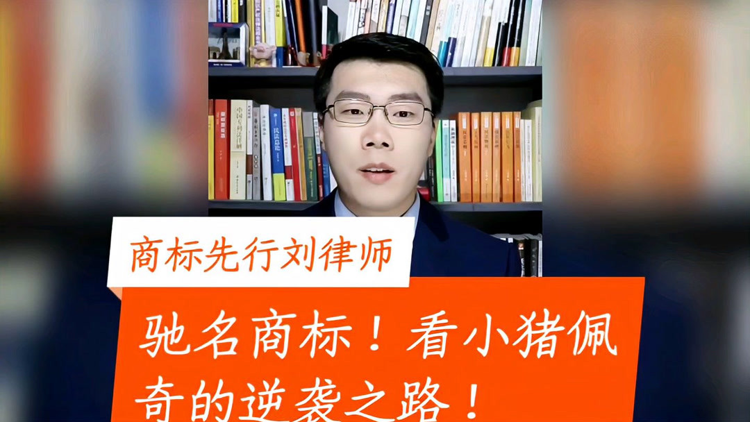 驰名商标!看小猪佩奇的逆袭之路!商标 知识产权 驰名商标 动画片