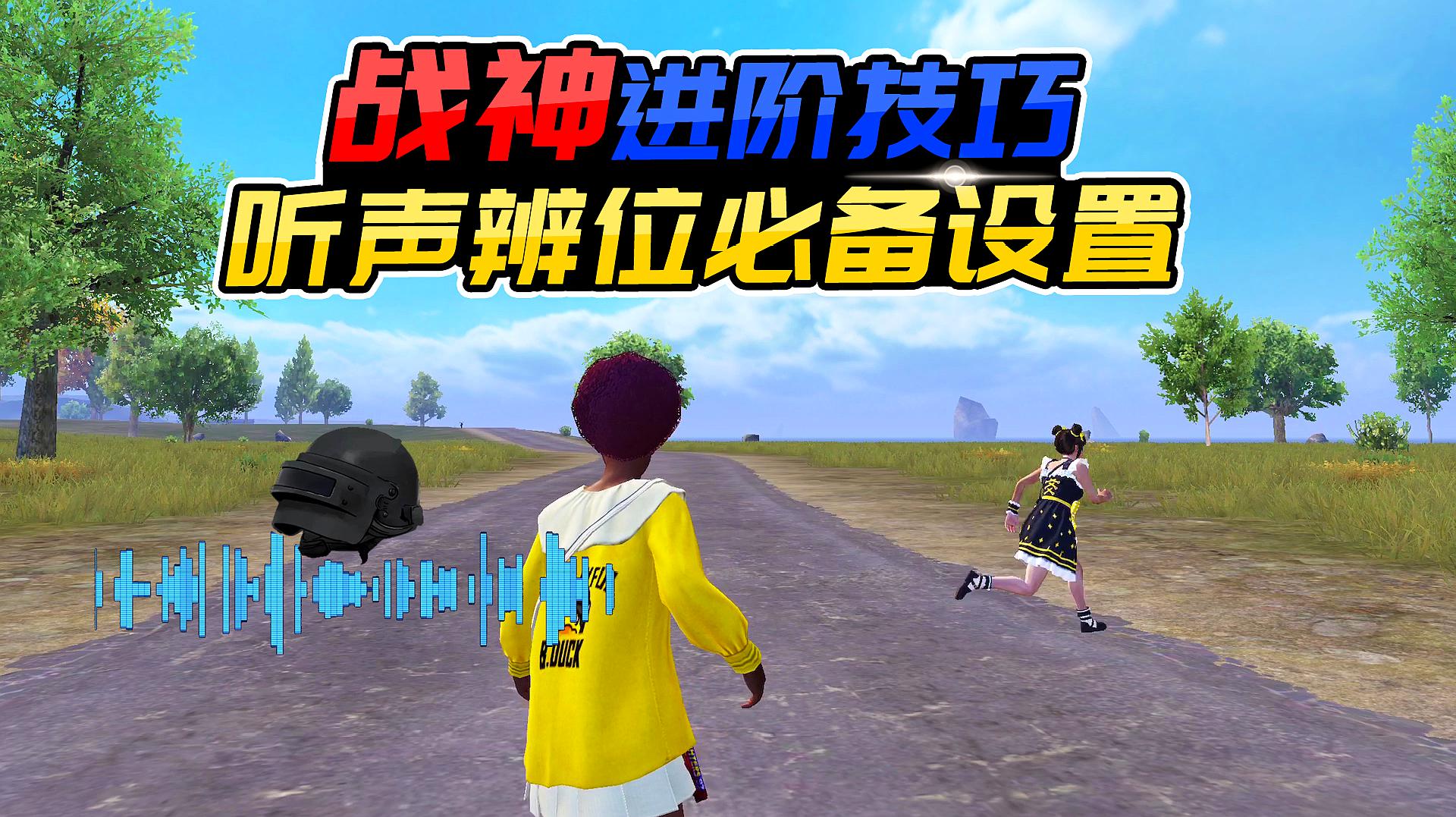 君君解说:和平精英中,掌握这几个听声辨位的技巧,轻松成为战神