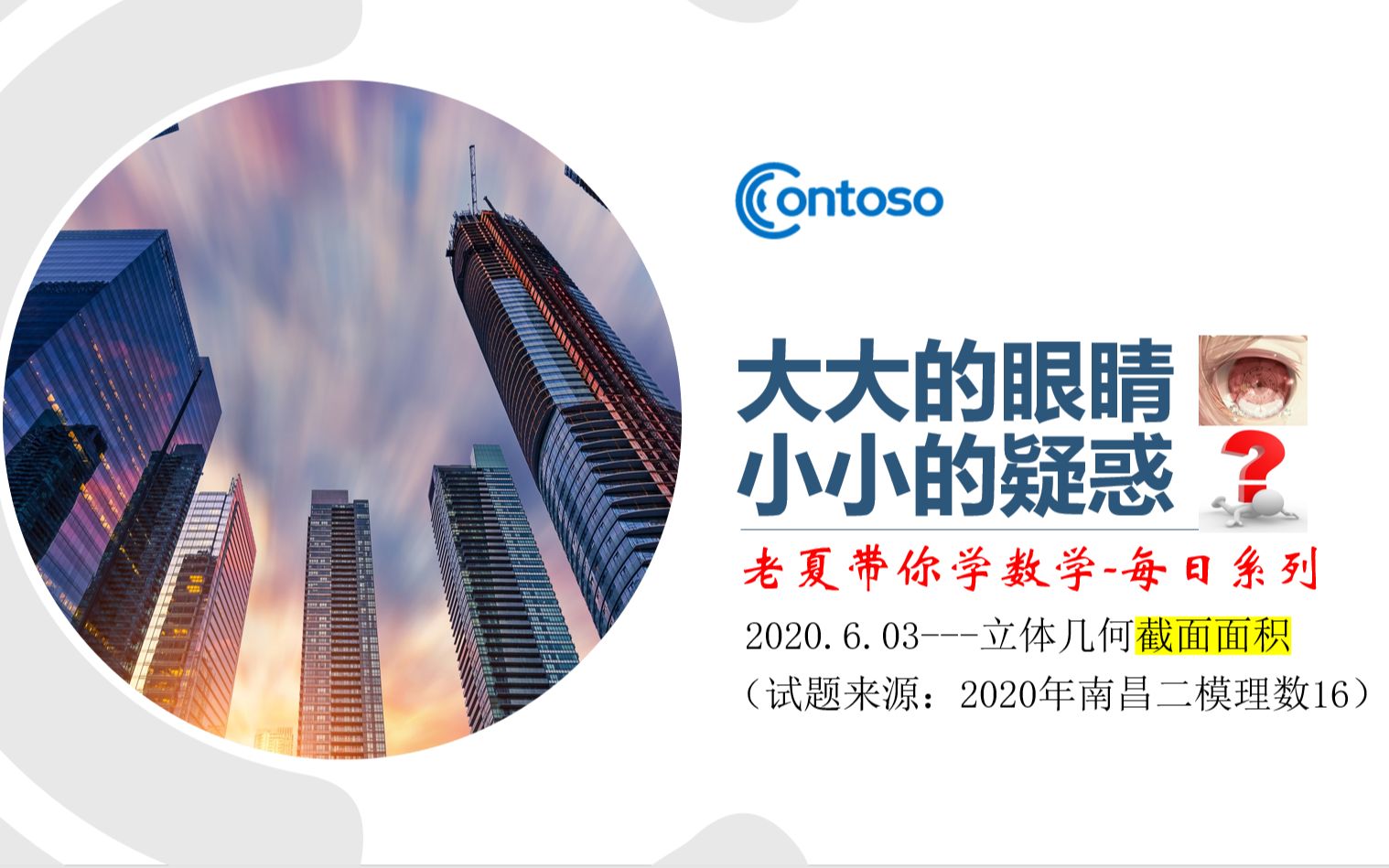 ...』老夏带你学数学-每日系列20200603 立体几何的截面问题(难度拉满)