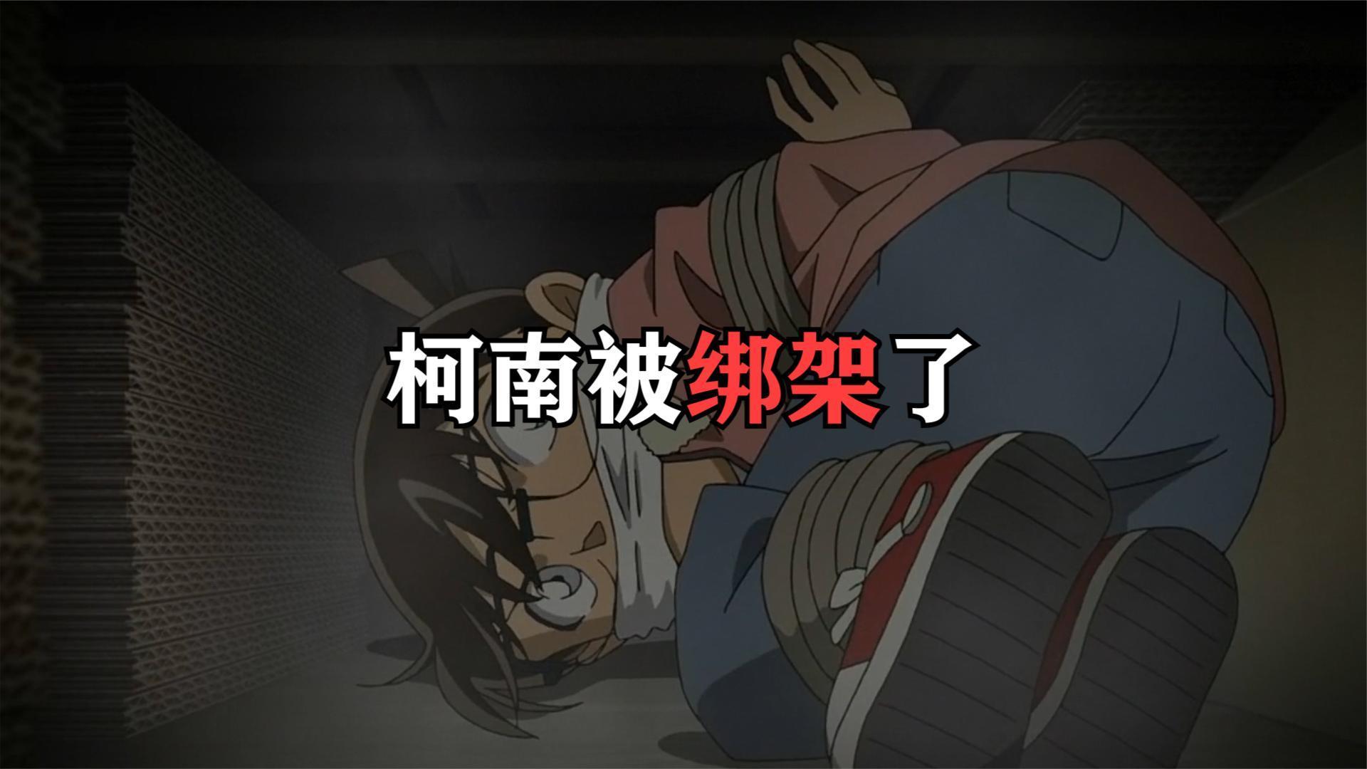 柯南竟然也被绑架了!全程被关小黑屋,还差点被机器给压扁!