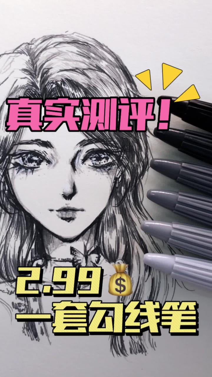 2.99ߒ�一套的勾线笔好用嘛?真实测评来啦!#文具安利 #画画 #手绘 #...
