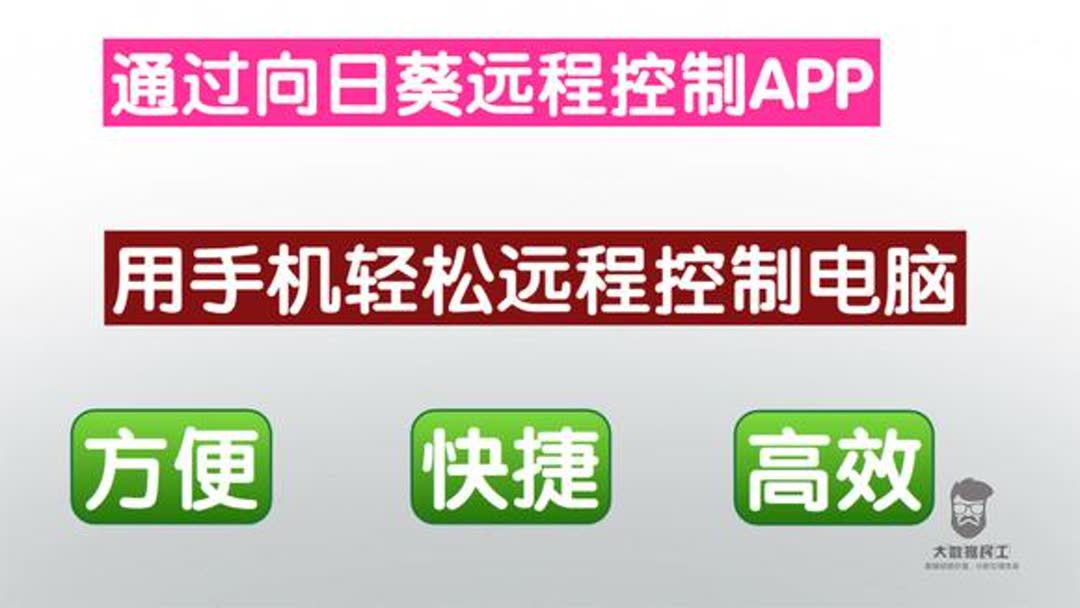 通过向日葵远程控制APP端,轻松远程操作电脑端,方便快捷高效