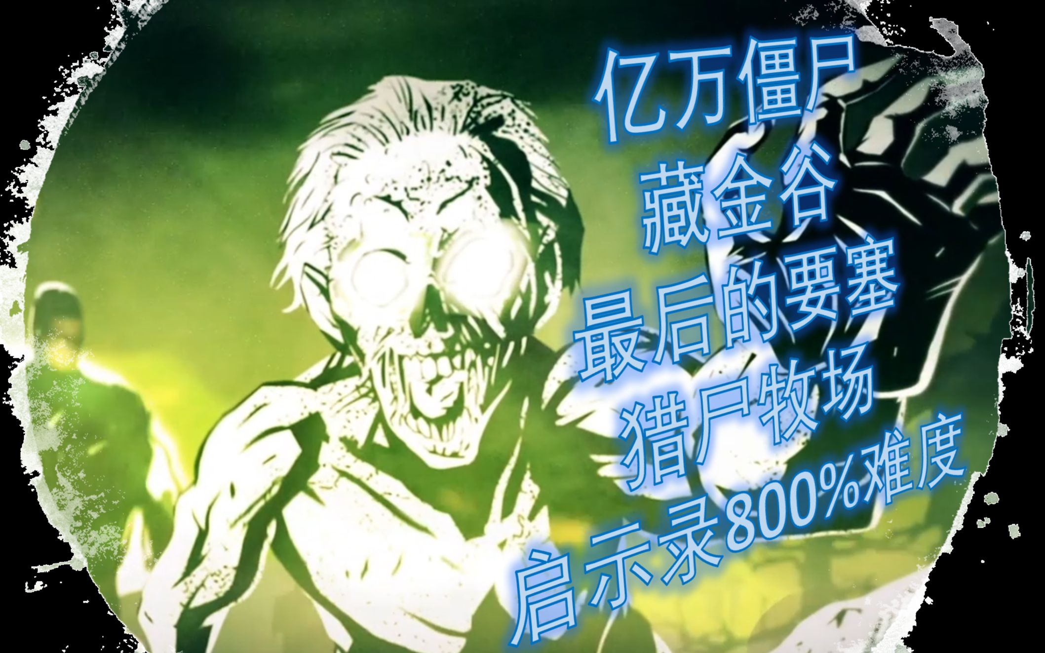 【亿万僵尸】小墨游戏 01 藏金谷 最后的要塞 猎尸牧场 800%