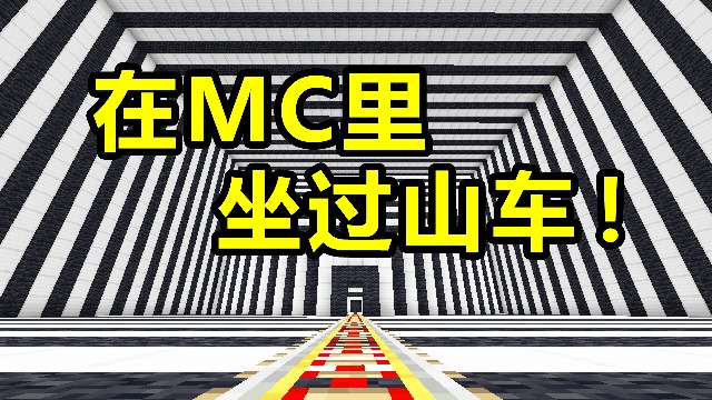你试过在我的世界里坐过山车吗?在MC里坐过山车这么好玩!
