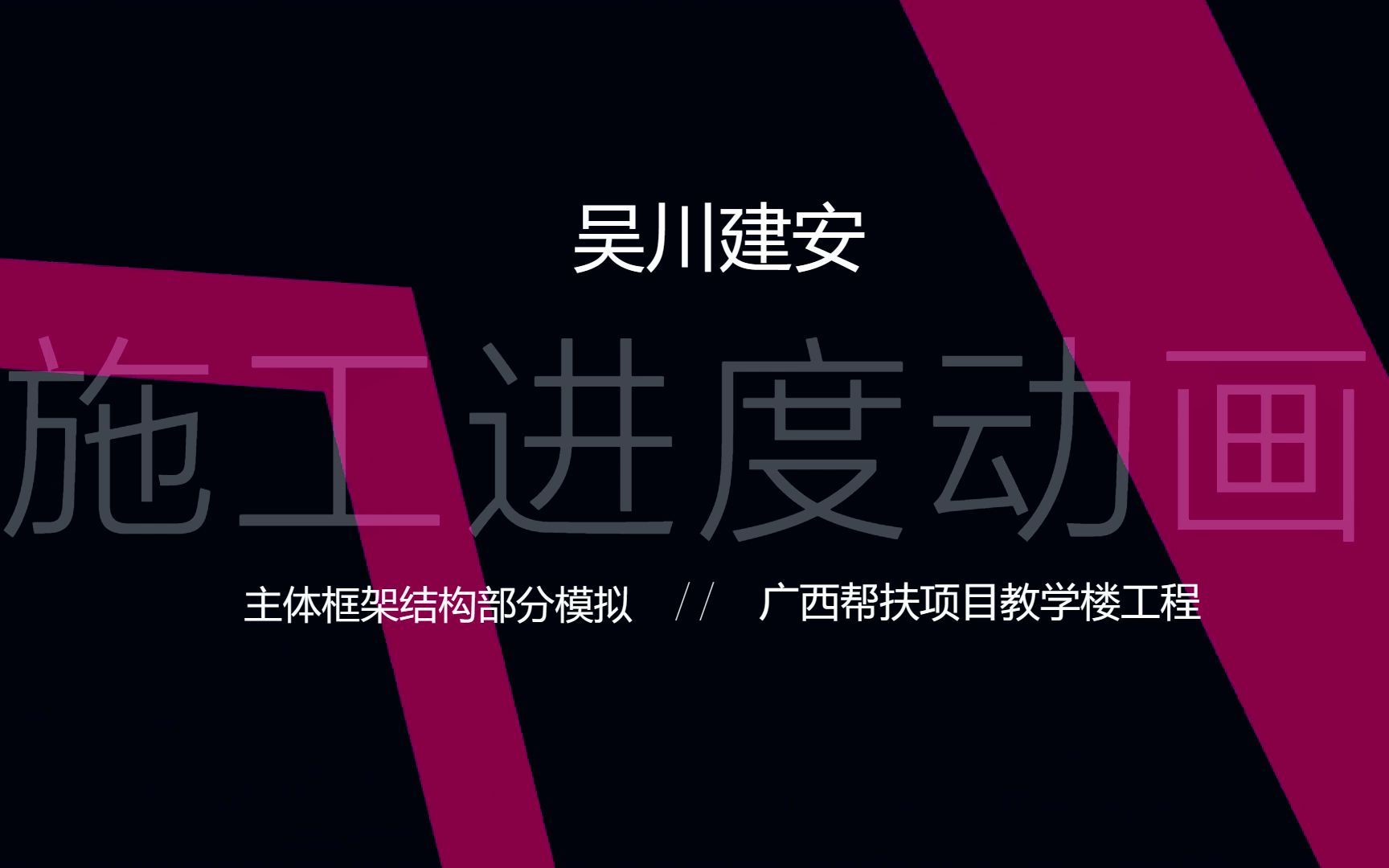 4D施工进度模拟动画