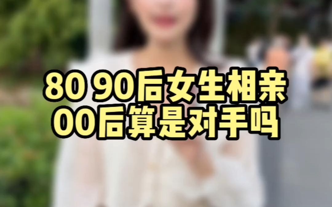 00后:相亲市场也要整顿一下