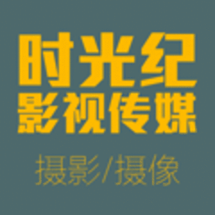 深圳市时光纪影视传媒 