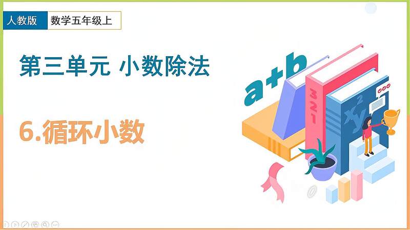 五年级上人教版第三单元小数除法-6循环小数