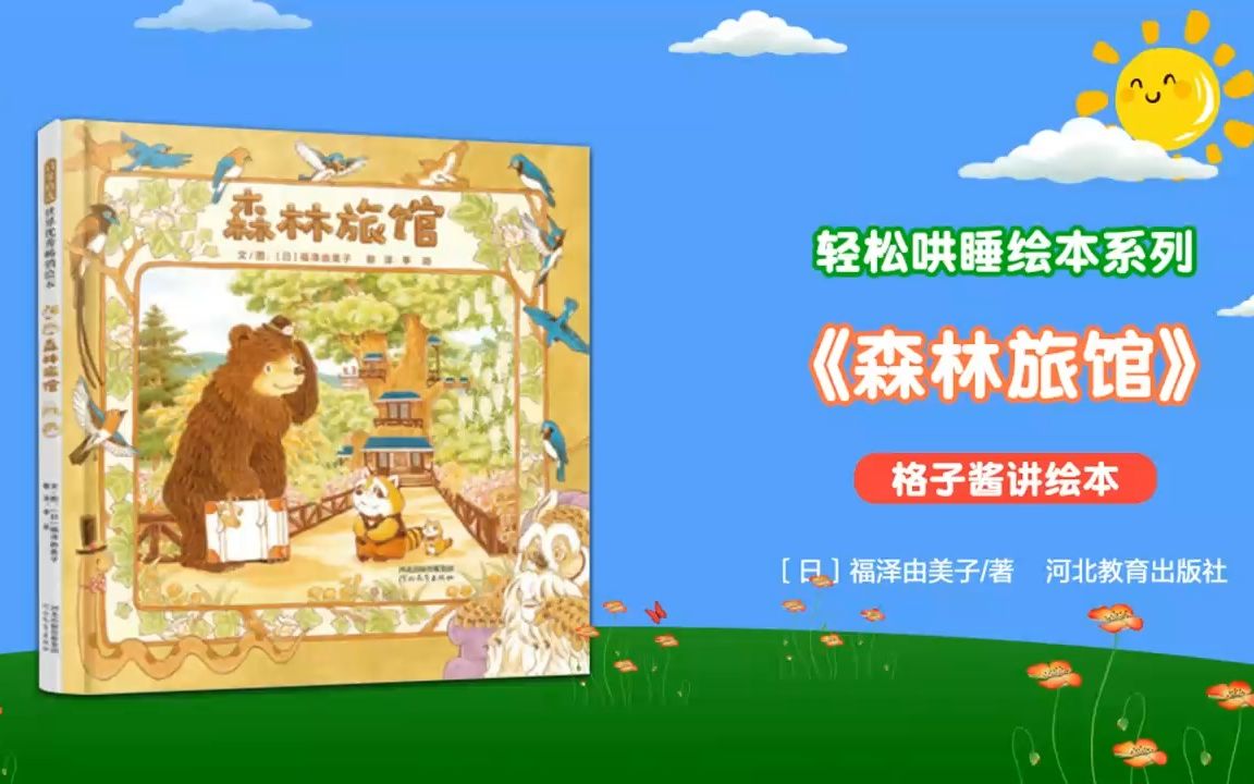 绘本故事《森林旅馆》
