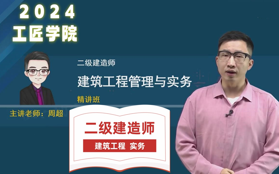 2024 二级建造师 建筑工程实务 -教材精讲班-周超-全75讲 (讲义)二建...
