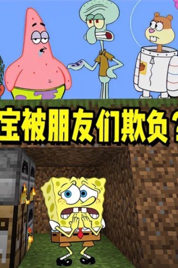 我的世界:海绵宝宝一招解决四人!