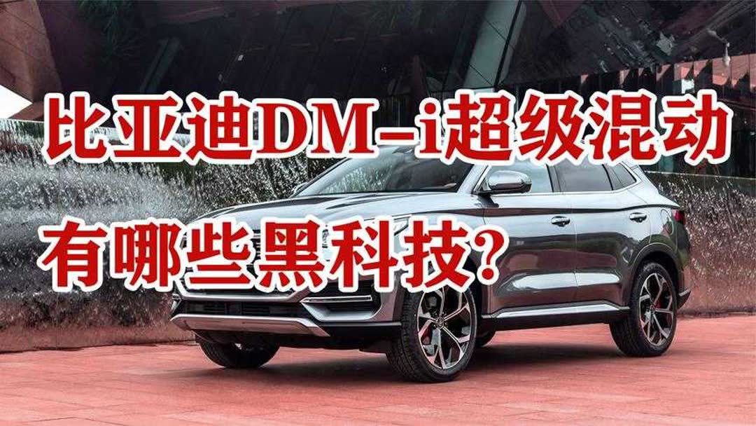 黑科技:比亚迪DM-i超级混动,续航可以达1200km
