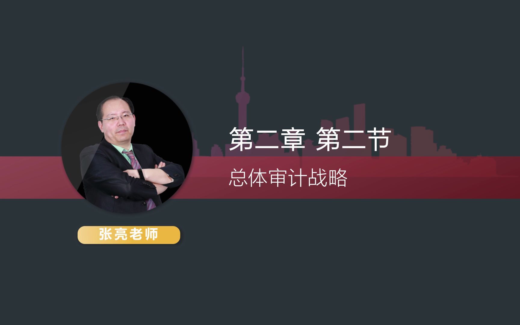 泽稷网校CPA名师考点精讲:总体审计战略