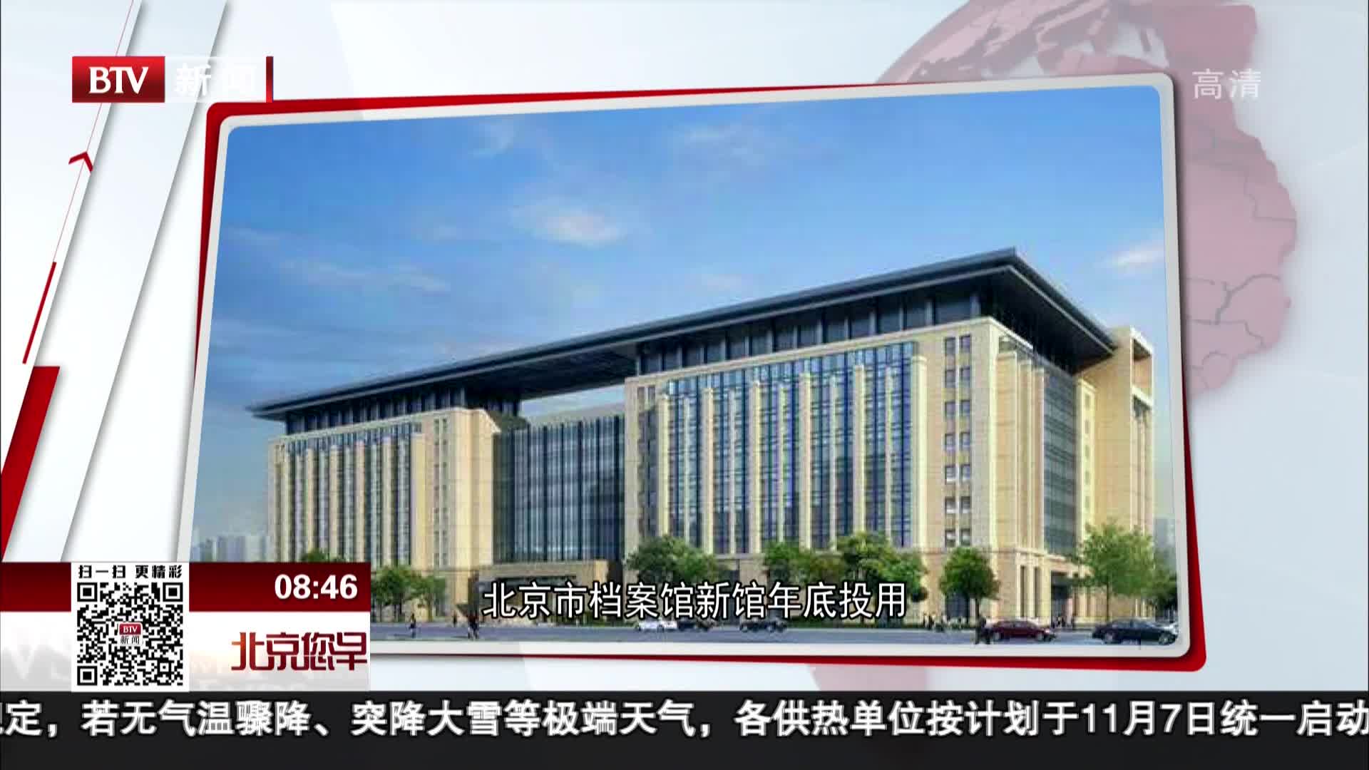 北京市档案馆新馆年底投用