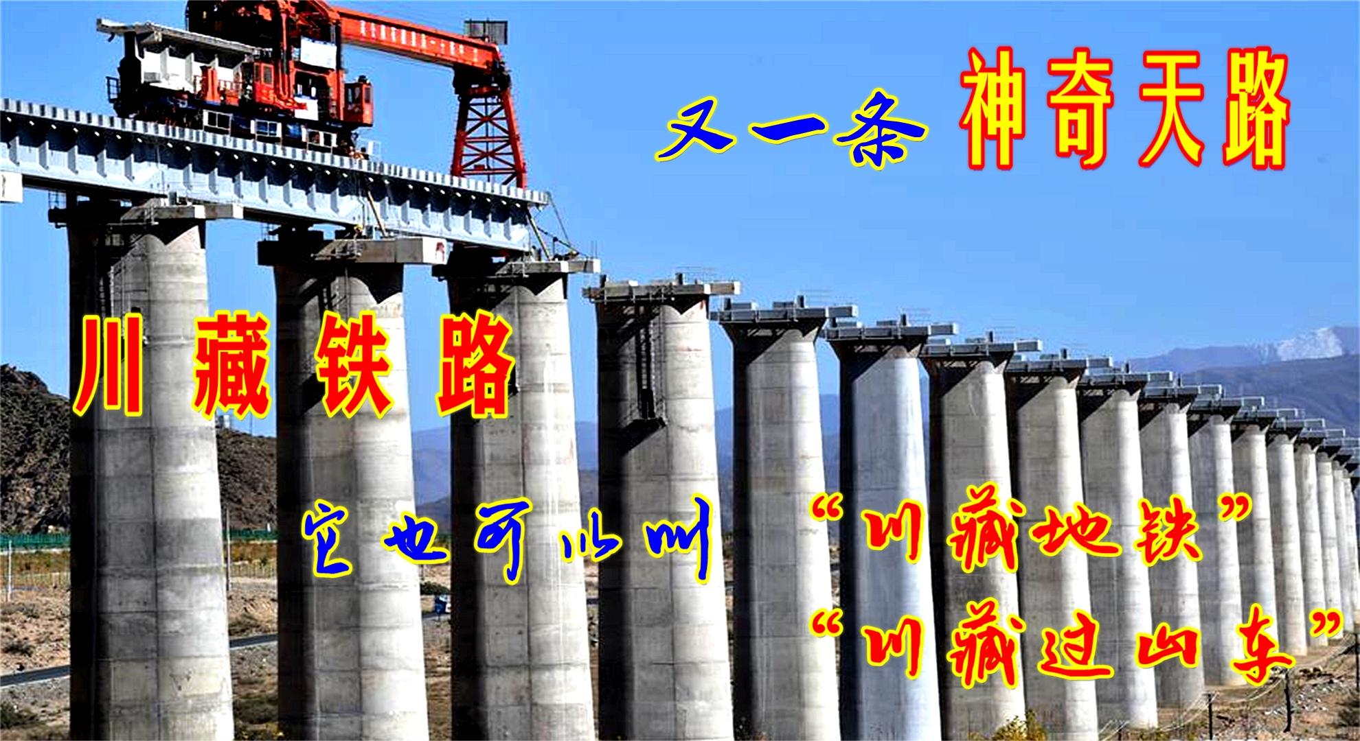 川藏铁路为何又叫“川藏地铁”?在隧道中的距离如同从北京到武汉