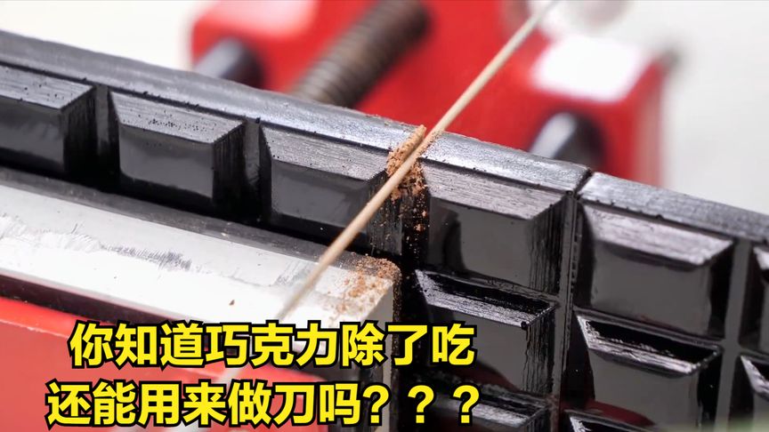巧克力的奇葩用法——用来做厨刀