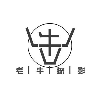 老牛探影 