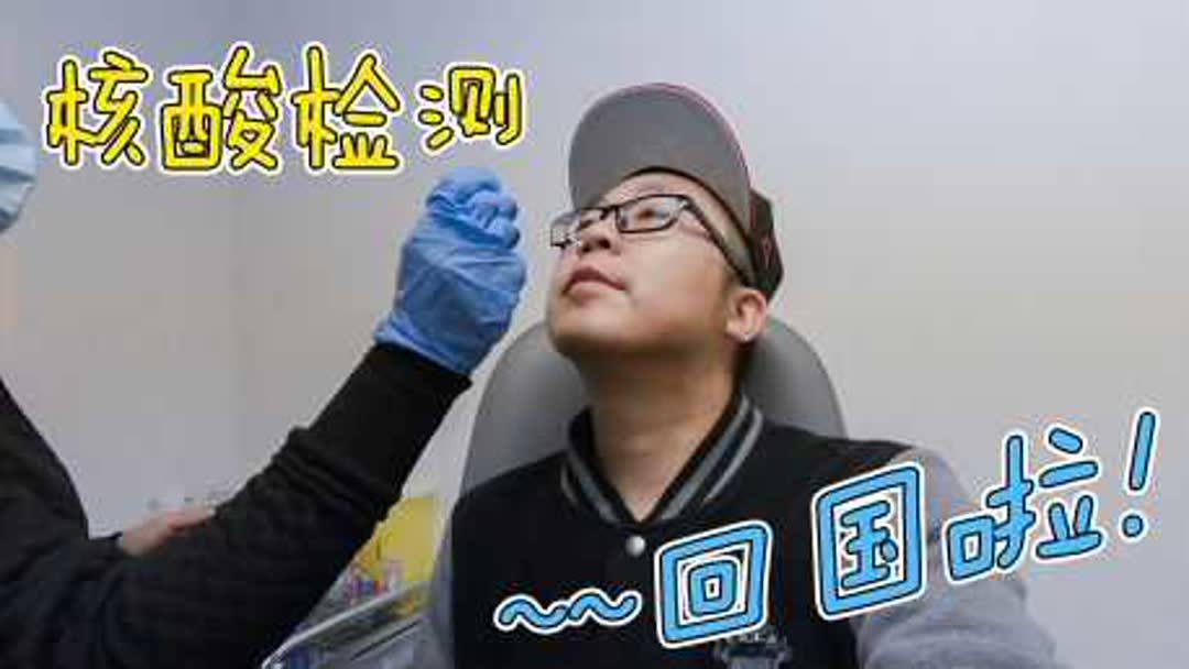 「Vlog」加拿大回国核酸检测,如何预约?小伙带你去检验现场体验