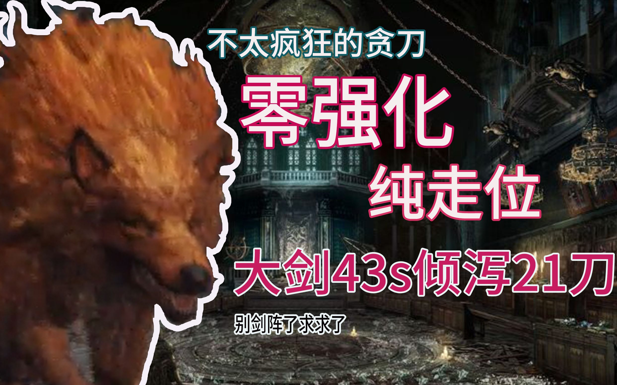 老头环 零强化禁翻滚拉达冈的红狼