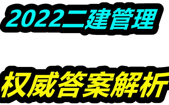【有讲义,最权威】2022二建管理真题解析