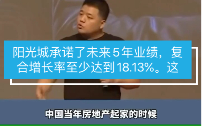 阳光城承诺了未来5年业绩,复合增长率至少达到18.13%。这意味着未来...