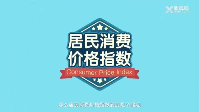 金融小课堂#居民消费价格指数 #CPI #每天学习金融一点点