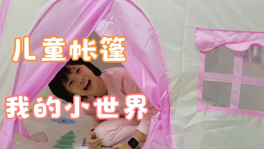 我的小帐篷小城堡小世界