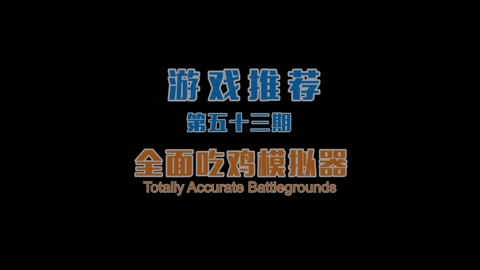 游戏推荐 全面吃鸡模拟器