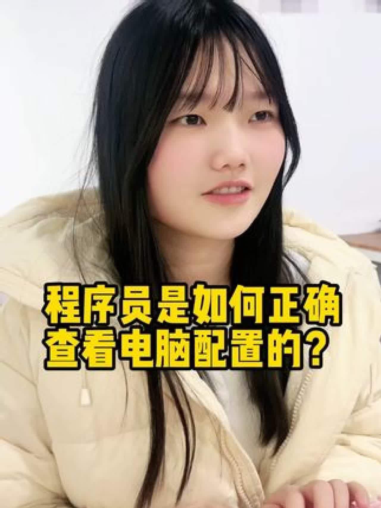去买电脑怕被坑?学会这招查看电脑配置#程序员 #计算机 #电脑知识 #...
