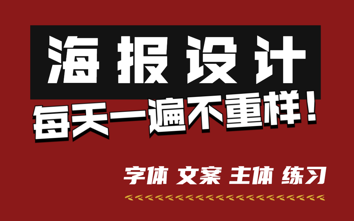 【PS高级海报设计】一整套平面设计海报设计课程,从入门到就业兼职,...