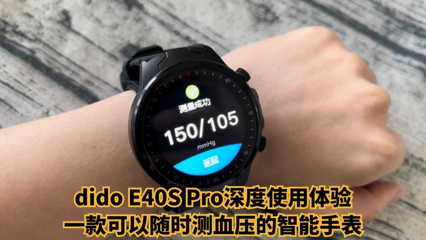 dido E40S Pro深度使用体验,一款可以随时测量血压的智能手表