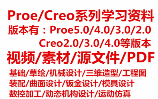 creo 视频教程 proe自学设计入门 最新软件安装包 资料学习素材
