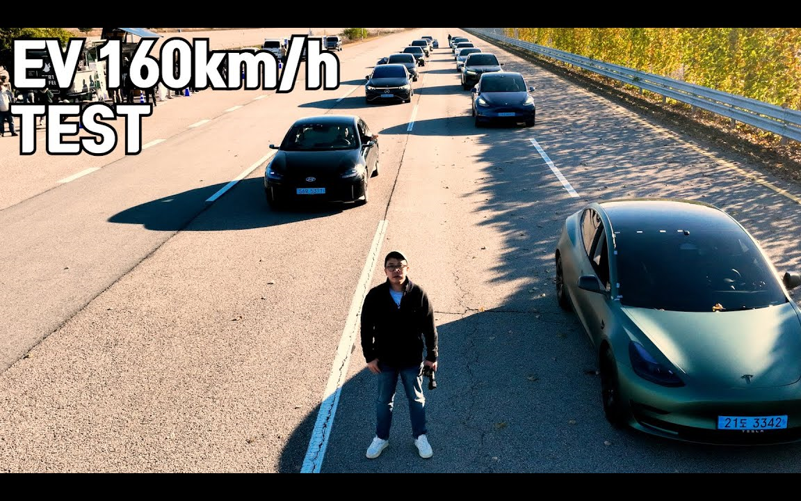 韩国车评人测试 14辆电动汽车,以时速160公里继续行驶,哪辆车会跑得...