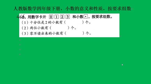 人教版数学四年级下册,小数的意义和性质,按要求组数