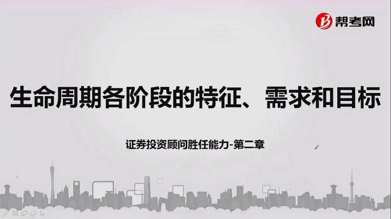 2019年帮考网证券投资顾问-生命周期各阶段的特征、需求和目标