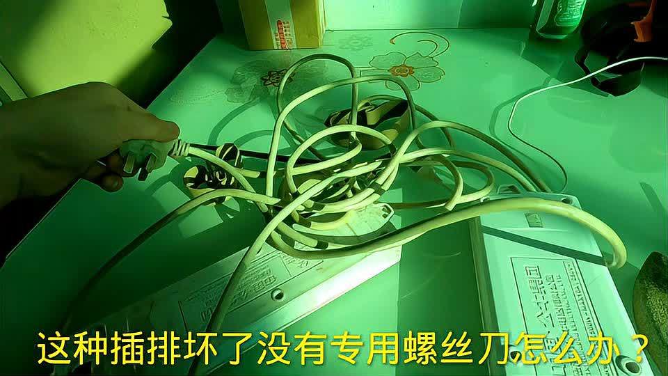 这种公牛插排坏了,没有专用起子打不...