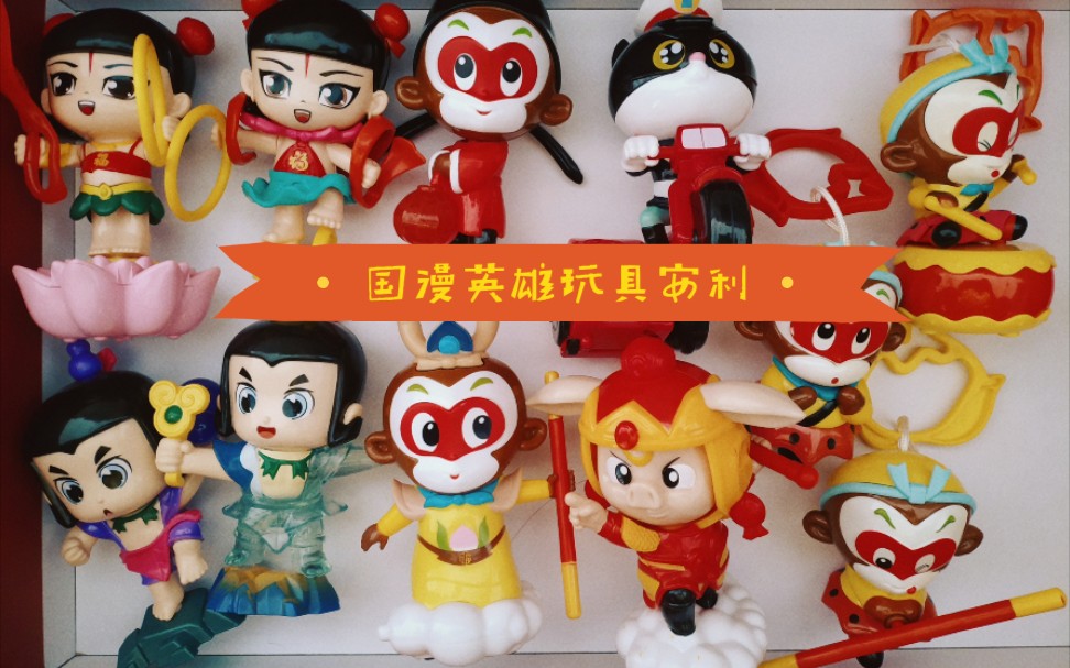 【种草】双十一怀旧玩具安利指南之肯德基国漫英雄系列(葫芦娃齐天...