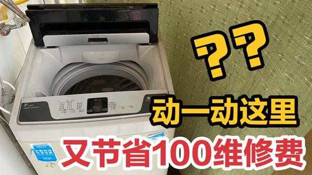 洗衣机清洗时别忘了关键的地方?自己动手节省100维修费,简单